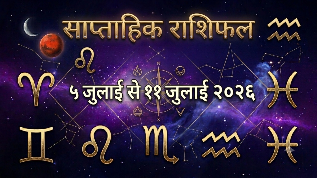Weekly Horoscope 5 To 11 July: नौकरी में प्रमोशन या बिजनेस में मुनाफा ...